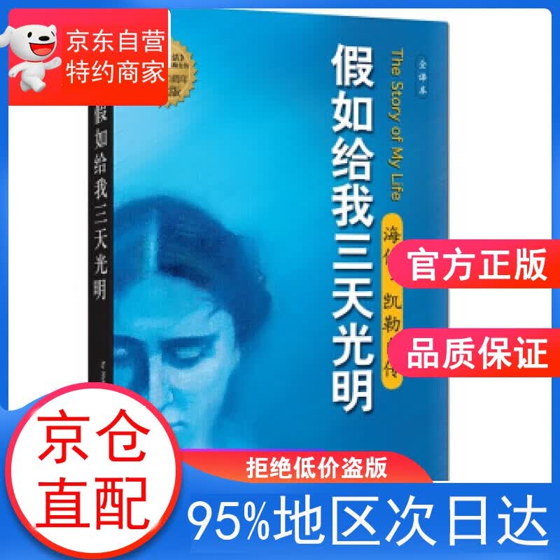 假如给我三天光明:海伦·凯勒自传 [美] 海伦.凯勒（Keller） 著,李汉昭 译 华