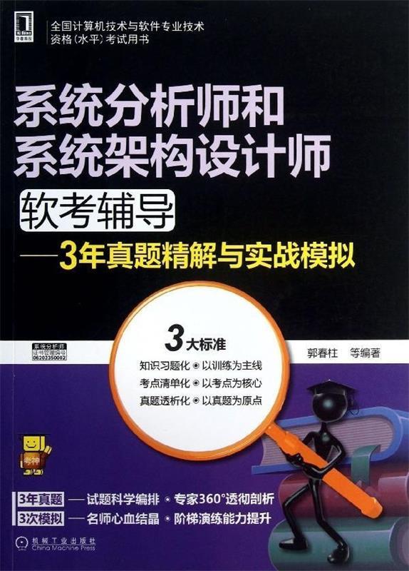 系统分析师和系统架构设计师软考辅导 郭春柱,等 著【书】