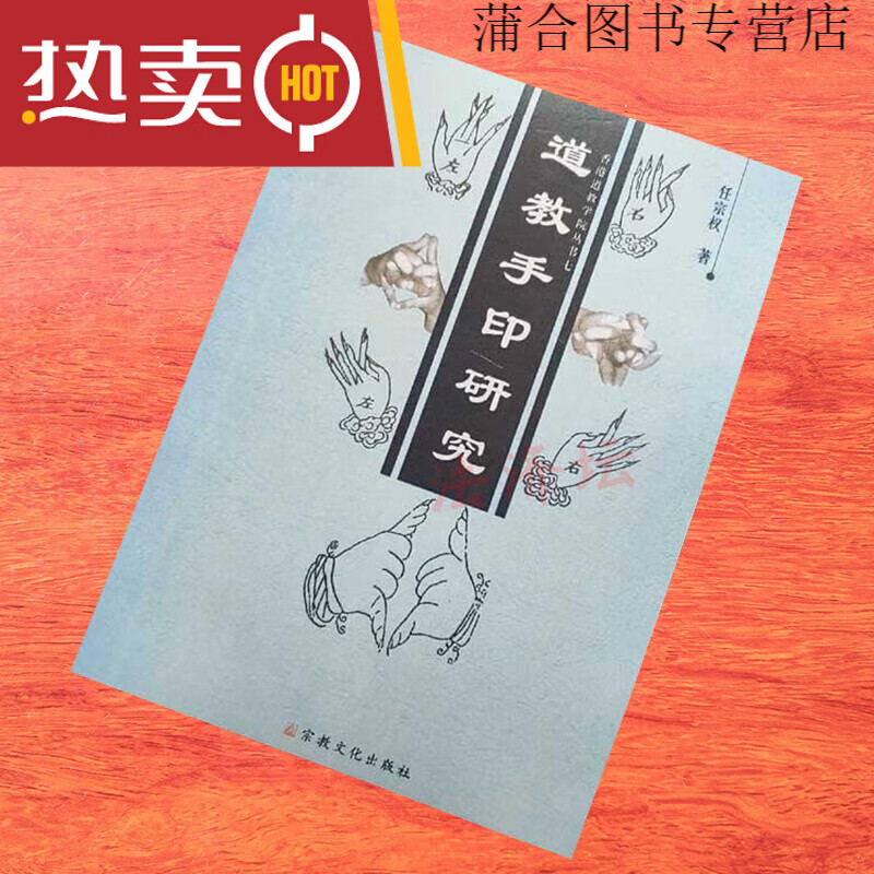 道教手印研究任宗权著全真正一手印详解使用场合用书道教用品书籍 教用品书籍 教用品书籍