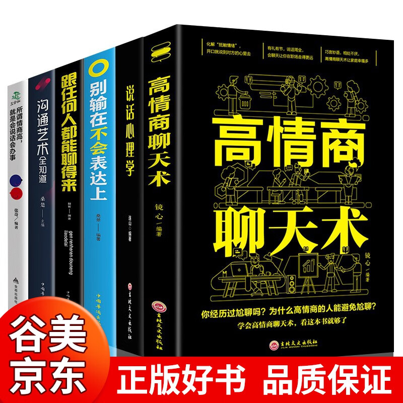 【神卷专区】6册 别输在不会表达上所谓情商高就是会说话回话的技术说话的艺术高情商聊天术口才书籍情商书籍