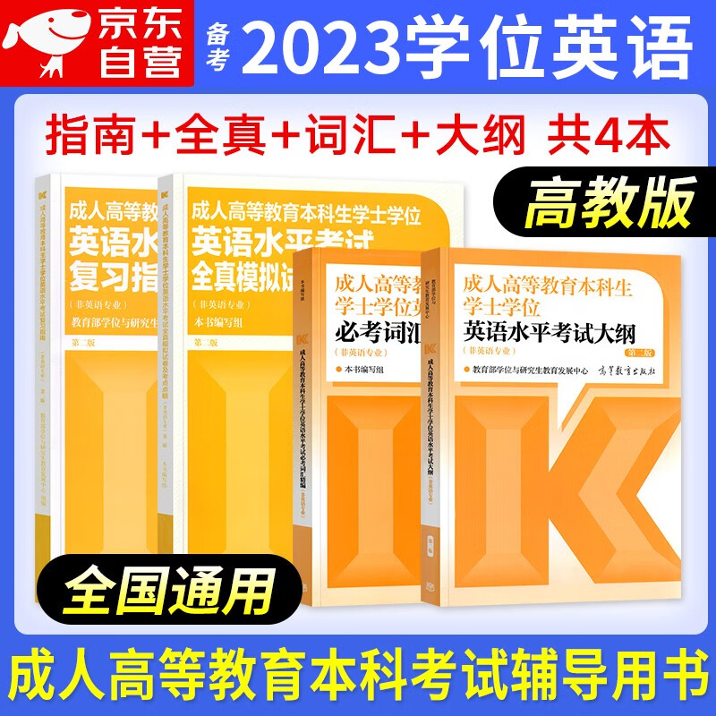 【单本包邮】学位英语考试用书2023 成人高等教育本科生学士学位英语水平考试 第二版 大纲+指南教材+模拟试卷+必考词汇4本套 安徽江苏广西河北京市天津广东贵州山东湖南