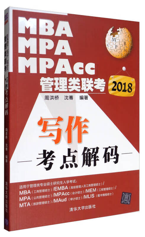 【书】2018MBAMPAMPAcc管理类联考写作考点解码
