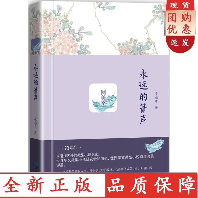 永远的箫声 凌鼎年 著 书籍小说书 西苑出版社