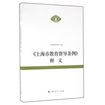 上海教育督导条例:释义上海市教育委员会编