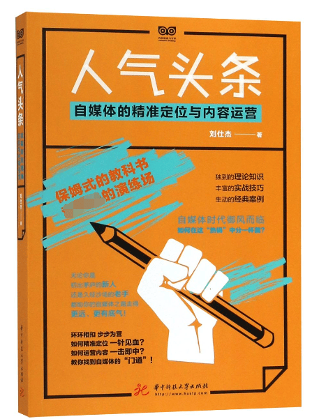人气头条(自媒体的精准定位与内容运营)