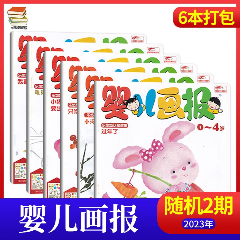 【7-8月合刊】婴儿画报杂志2023年7-8月新 0-4岁孩子早教母婴育儿类期刊杂志 23年随机2期