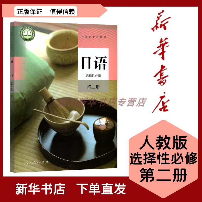 2022新版日语选择性必修第二册人教版新课改日语选修第2册课本学生日语选修2普通教科书新版日语选修第二册人