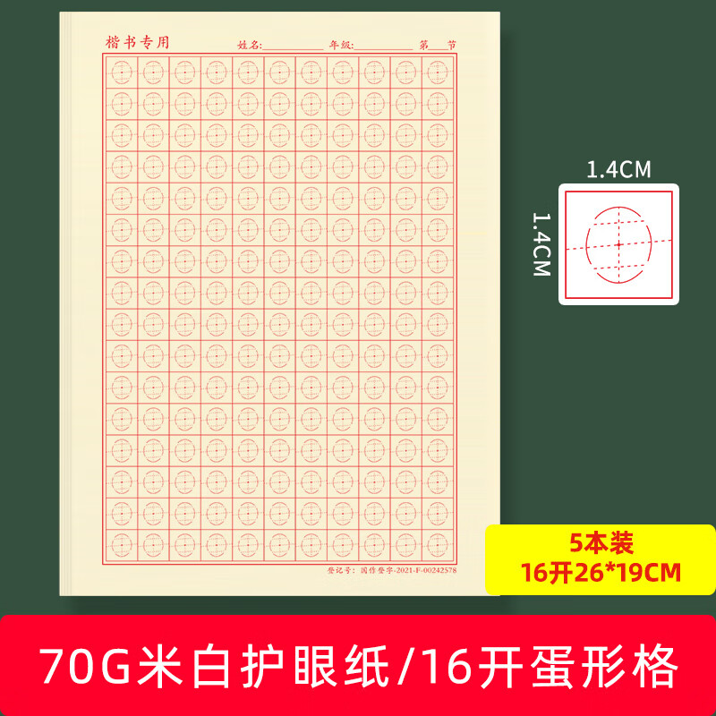 硬笔书法纸蛋形格四线田菱格速练通用练字本教材同步字帖 16开蛋形格5本装