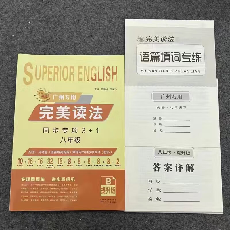 2023版完美读法七八九年级中考基础版提升版篇 广州专版 广东专版 九年级全一册（广州专版） 初中通用 八年级提升版（广州专版）