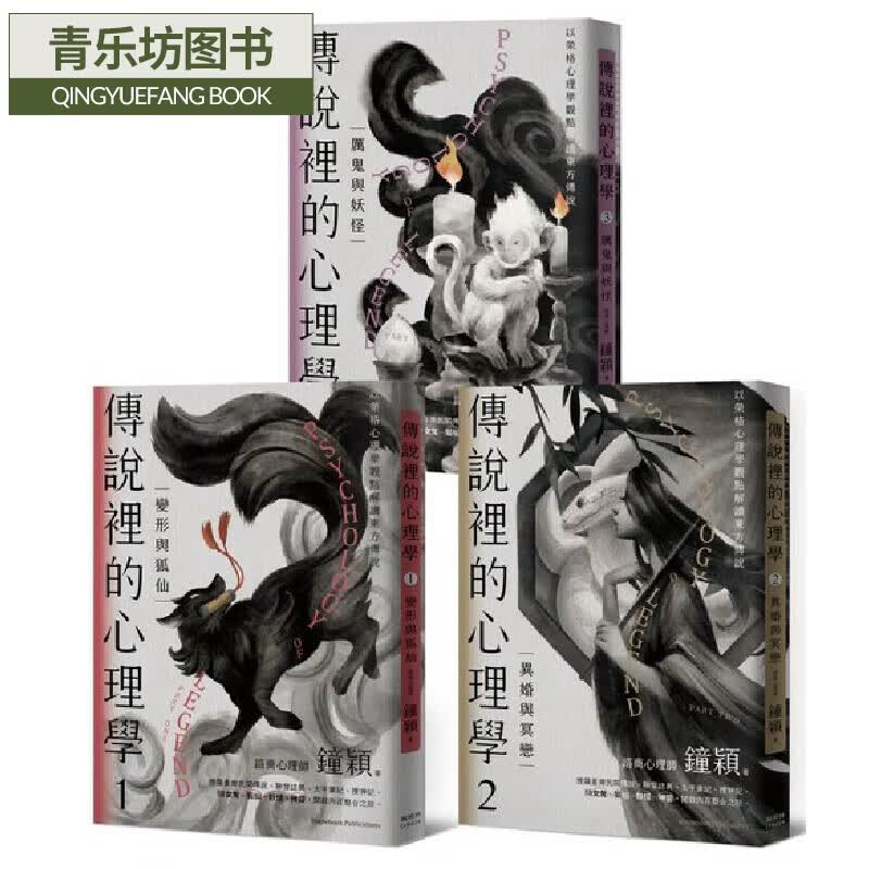预售 传说里的心理学1-3（全套共三册） 枫树林出版社 钟颖