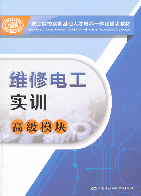 教材书籍维修电工实训（高级模块）肖俊教材 职业技术培训教材 技工/维修中国劳动出版社97875