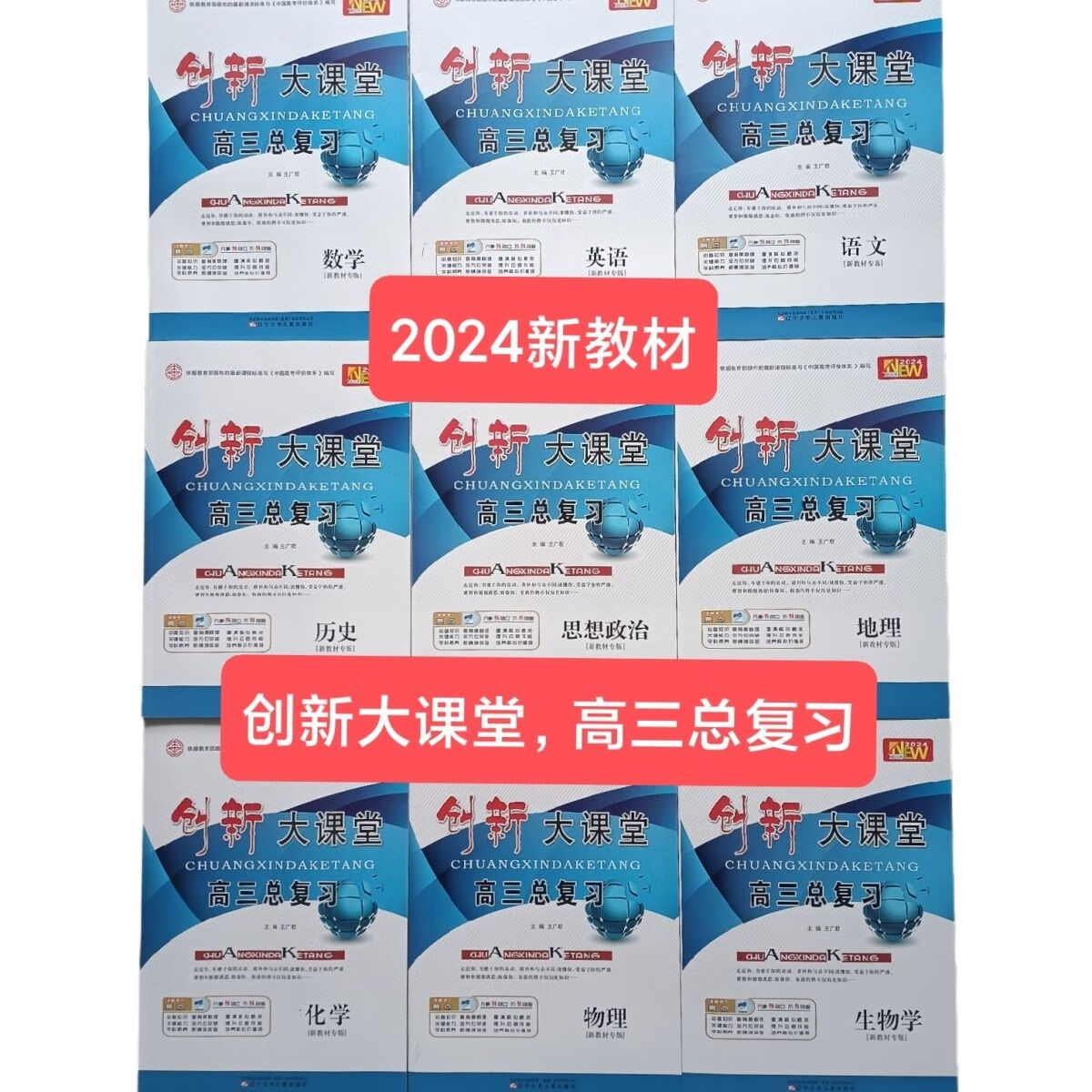 2024新教材创新大课堂高三总复习 语数英政史地物化生全科 2024新教材课时分层检测 历史