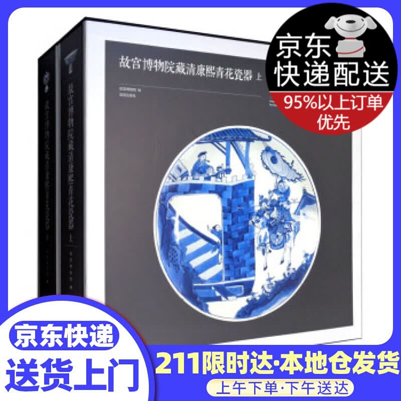 故宫博物院藏清康熙青花瓷器（套装上下册）