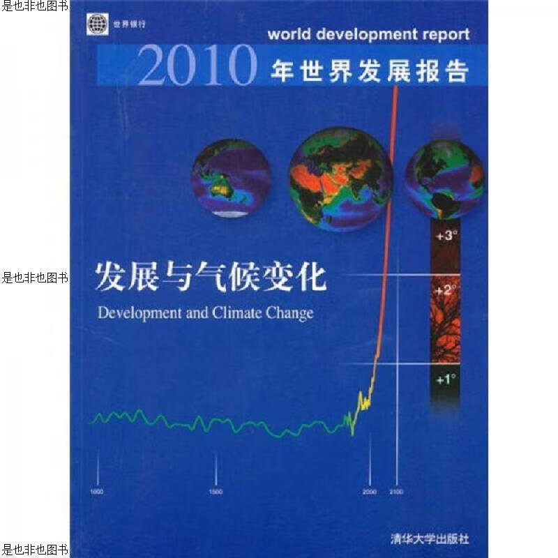 2010年世界发展报告：发展与气候变化