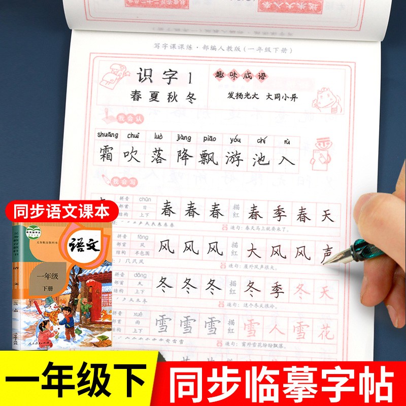 一年级字帖练字帖下册同步写字课课练 田英章楷书字帖每日一练 人教版语文配套小学生专用儿童临摹描红练习册带拼音的笔画笔顺生字