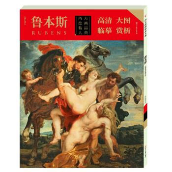 西方绘画精品大典 鲁本斯 鲁本斯 绘 四川美术出版社