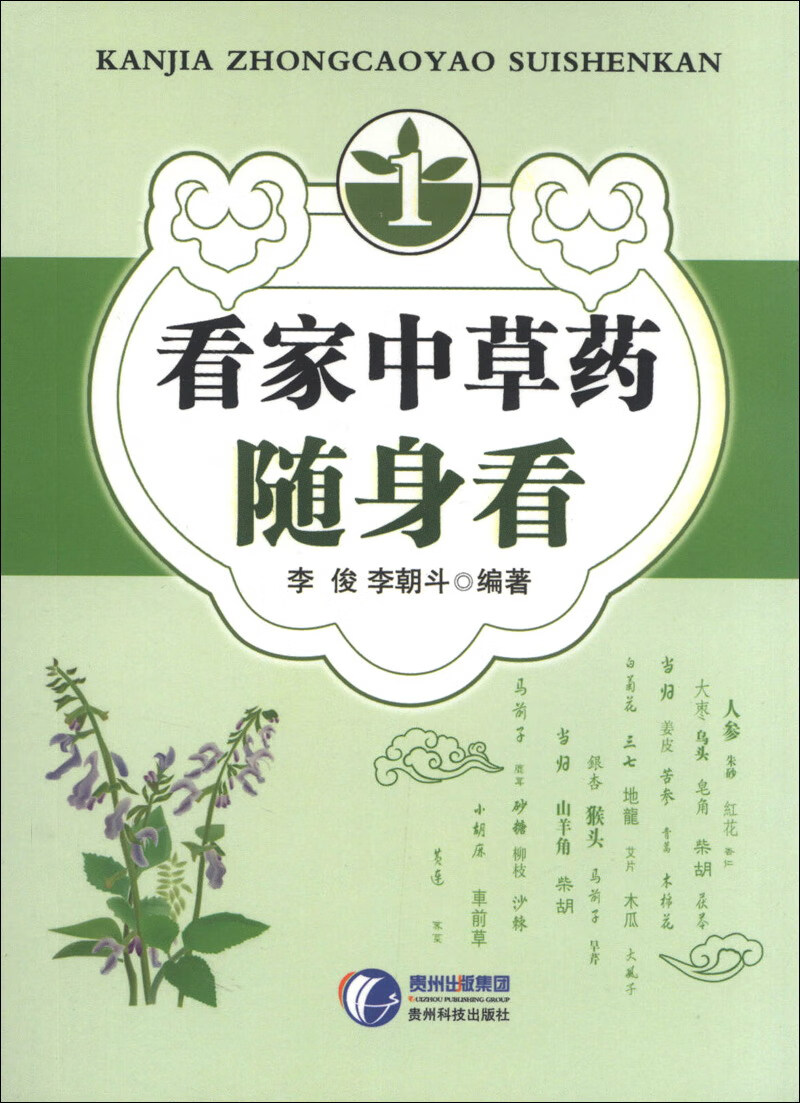 看家中草药随身看1【精选】