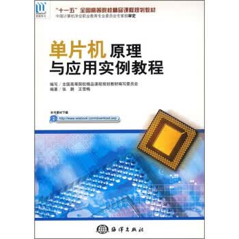 单片机原理与应用实例教程
