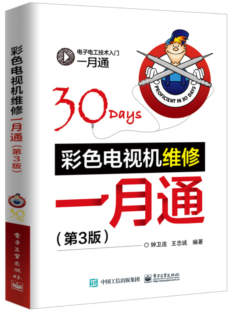 彩色电视机维修一月通（第3版） 电子与通信 钟卫连，王忠诚编著 电子工业出版社 9787121347