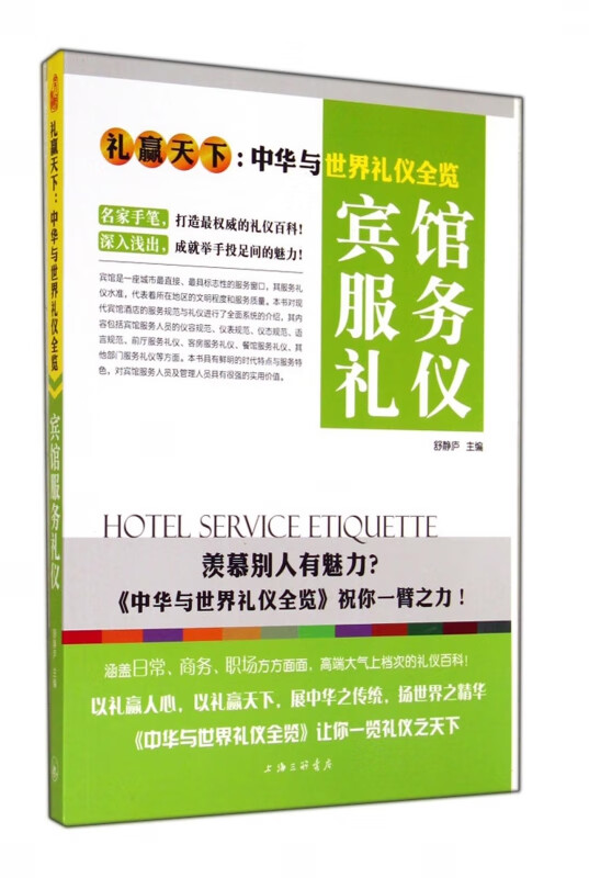 宾馆服务礼仪(礼赢天下中华与世界礼仪全览)