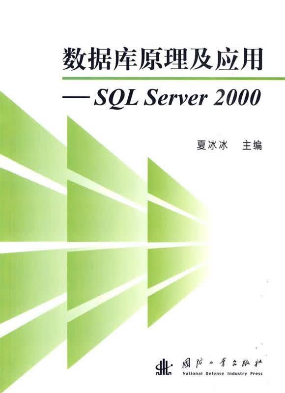 数据库原理及应用—SQL Server 2000