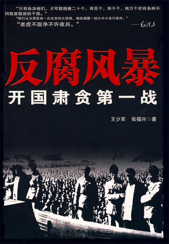 反腐风暴：开国肃贪第一战 王少军,张福兴著 中共党史出版社