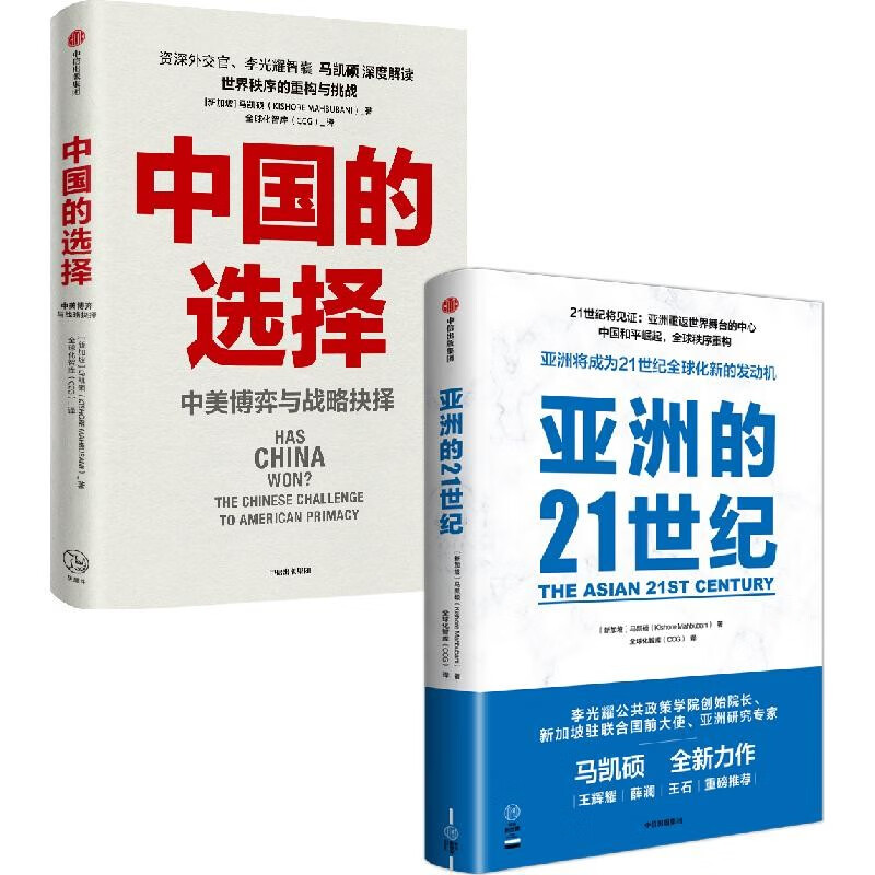 【自营包邮】马凯硕作品：中国的选择 亚洲的21世纪（套装2册）中信出版社