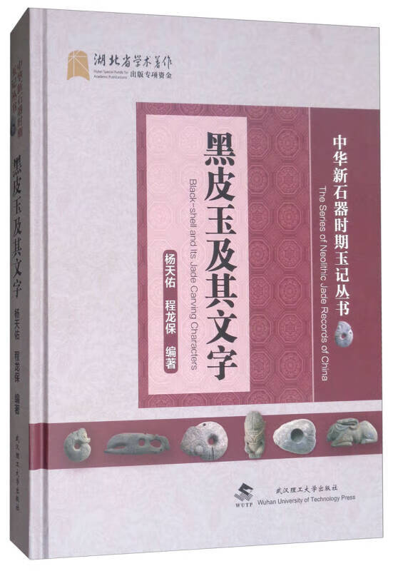 黑皮玉及其文字【好书】