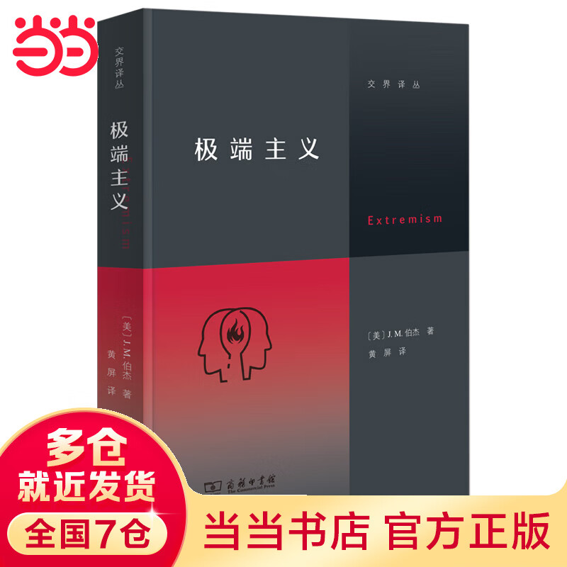 极端主义 交界译从 商务印书馆