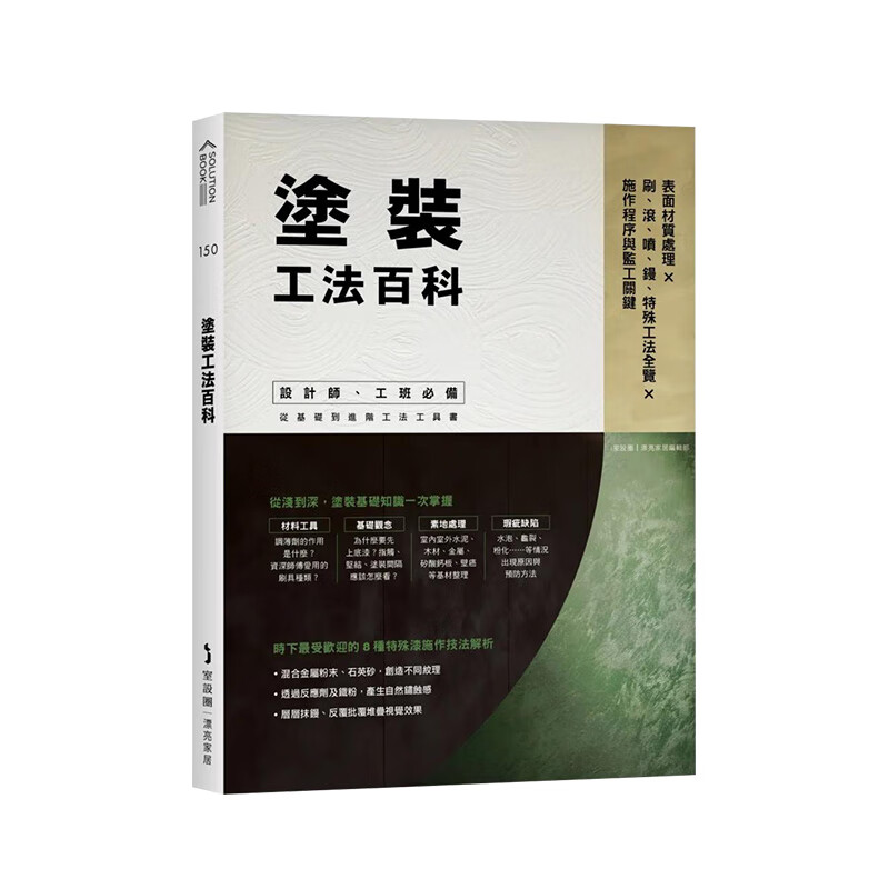 涂装工法百科：表面材质处理Ｘ刷、滚、喷、镘、特殊工法全览Ｘ施作程序与监工关键 原版中文繁体室内设计艺术 善本图书 塗裝工法百科：表面材質處理Ｘ刷、滾、噴、鏝、特殊工