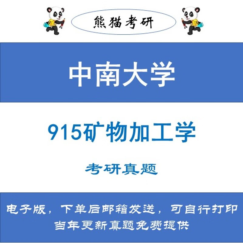 中南大学915矿物加工学考研真题