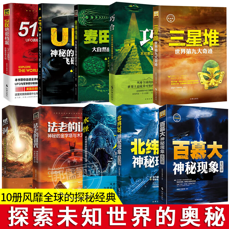 北纬30度神秘现象全纪录百慕大三角神秘现象全纪录世界未解之谜小学生青少年科普百科全书知识探索发现科普 10册探秘天下全套