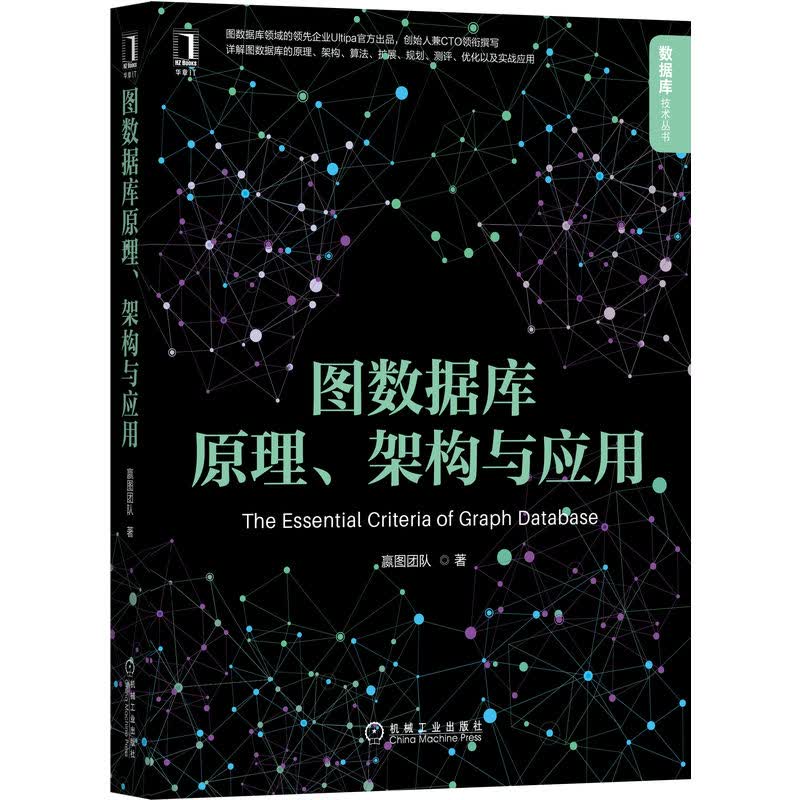 图数据库原理、架构与应用 嬴图团队 9787111708100 数据库技术丛书