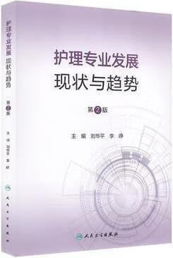 护理专业发展 现状与趋势 第2版 刘华平，李峥主编 人民卫生出版社