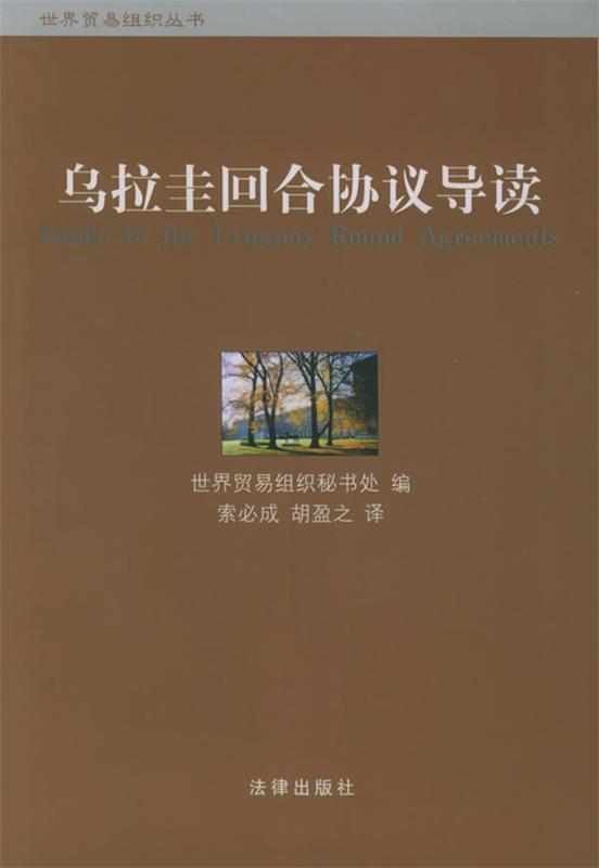 乌拉圭回合协议导读