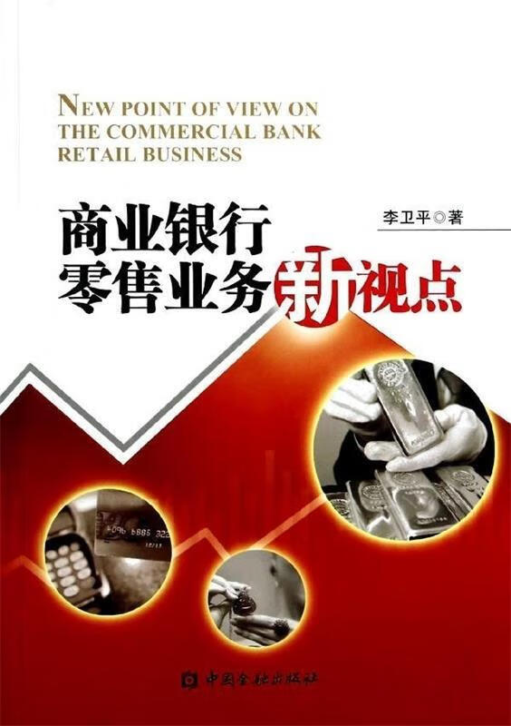 商业银行零售业务新视点 9787504967107