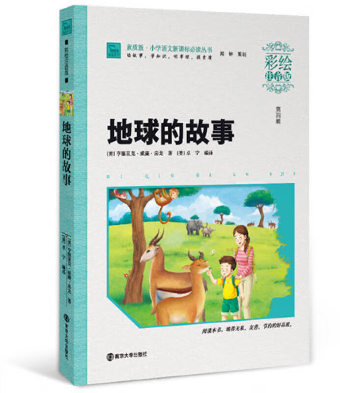 地球的故事（彩绘注音版 ）【好书】