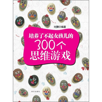 培养了不起女孩的300个思维游戏 刘瑮 著【书】