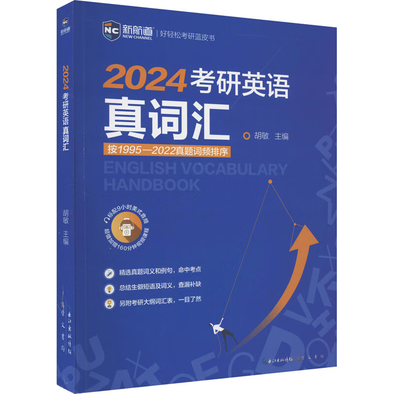 考研英语真词汇 2024 图书