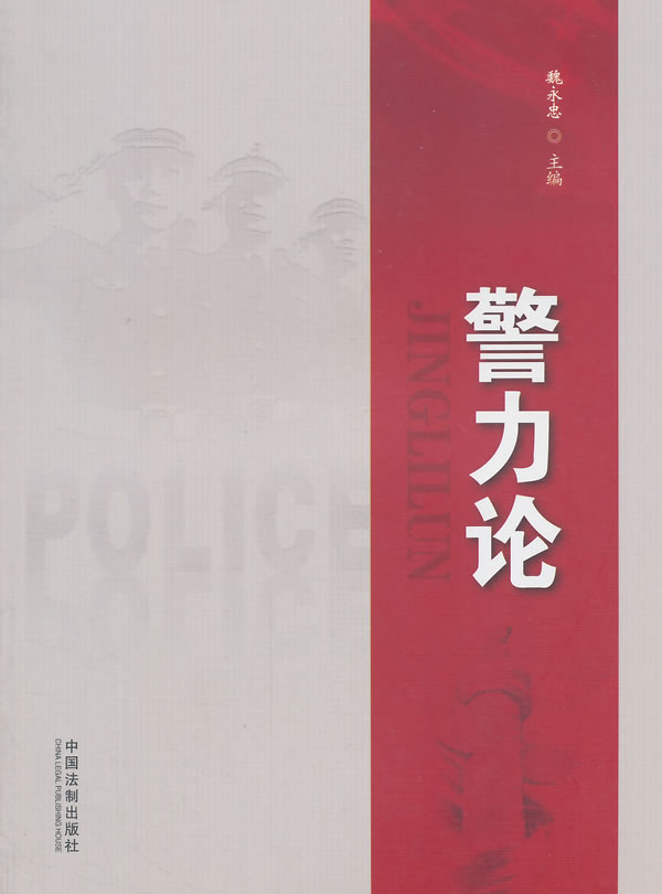 【现货】警力论魏永忠主编 北方图书城