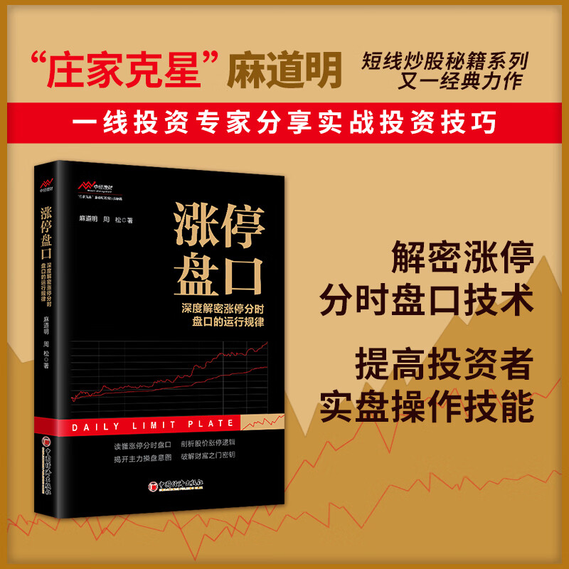 涨停盘口——深度解密涨停分时盘口的运行规律 麻道明 周松