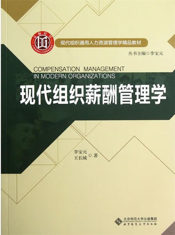 现代组织薪酬管理学