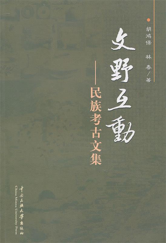 文野互动--民族考古文集 胡鸿保【书】