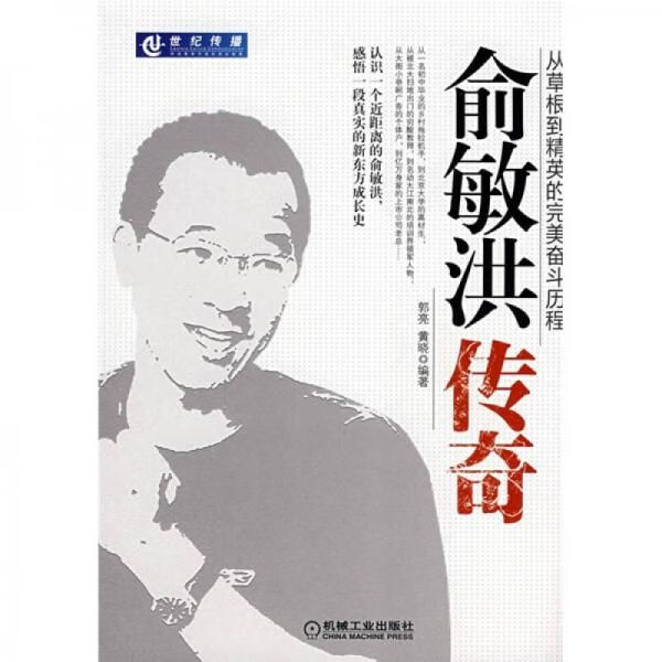 俞敏洪传奇：从根到精英的完美奋斗历程 郭亮
