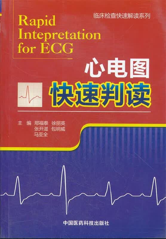 心电图快速判读 邢福泰, 徐丽英, 张开滋, 包明威, 等