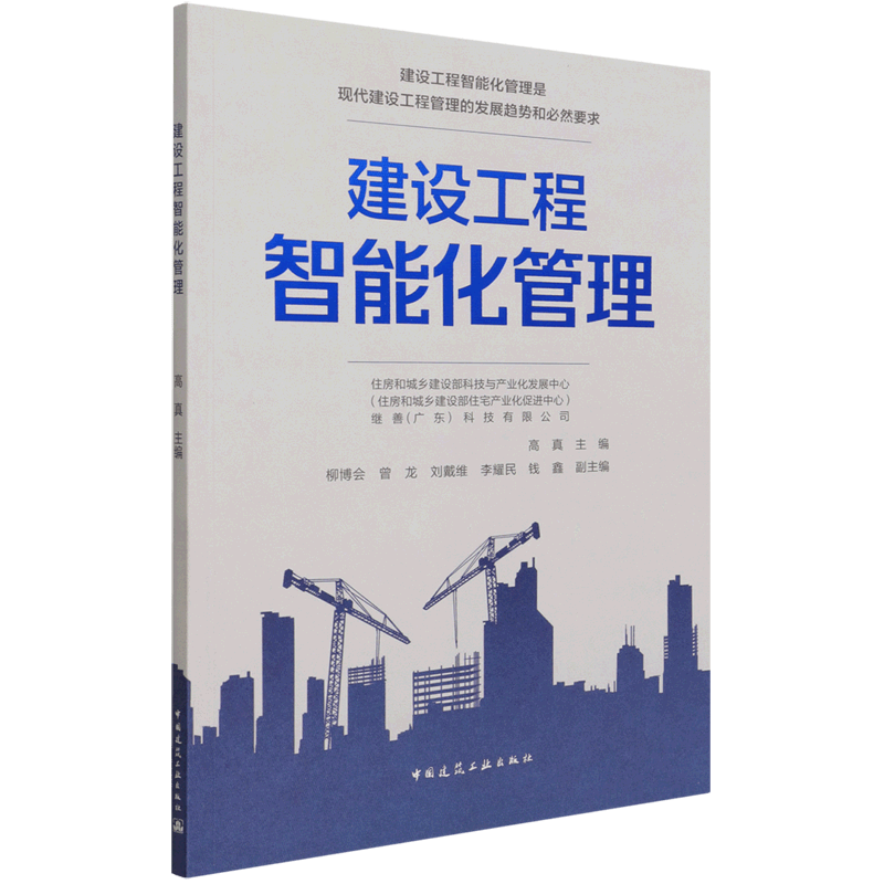 建设工程智能化管理