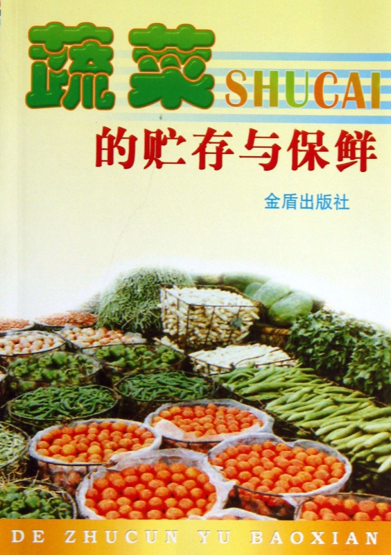 蔬菜的贮存与保鲜