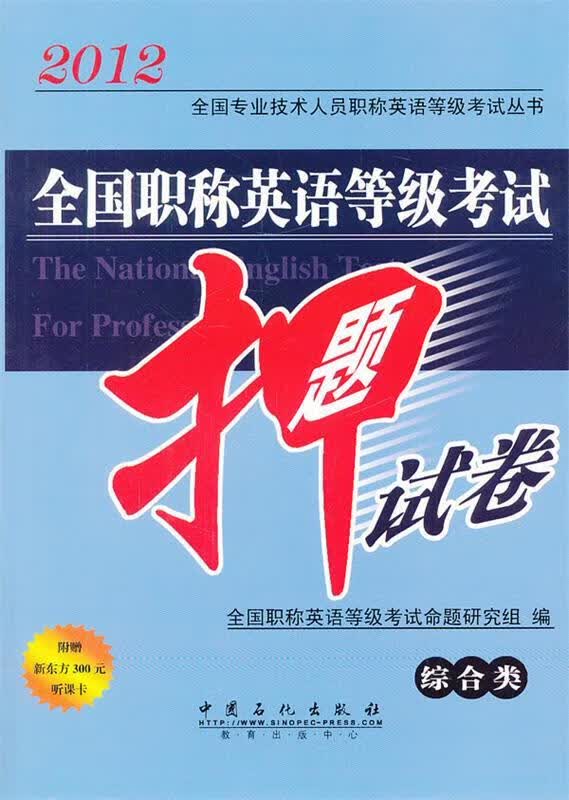 全国职称英语等级考试押题试卷 全国职称英语等级考试命题研究组编 中国石化出版社有限公司