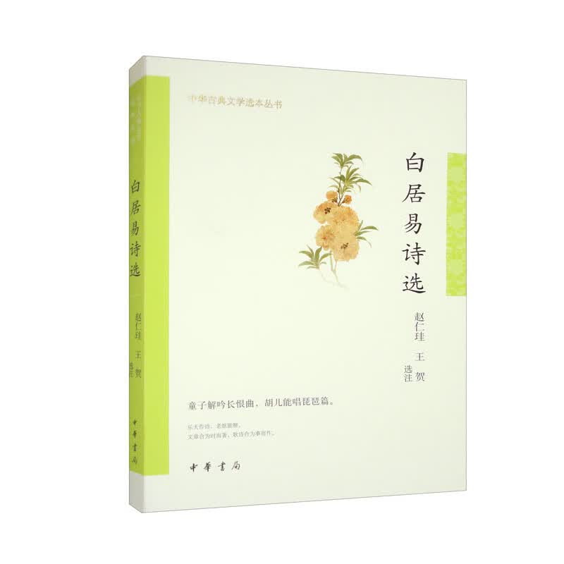白居易诗选/中华古典文学选本丛书