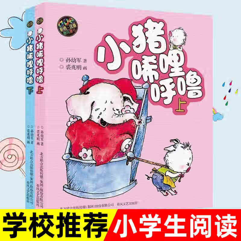 现货 江阴一年级下册必读书5本套装 我是霸王龙+逃家小兔+小猪唏哩呼噜彩图注音版上下册+童年的小白船 【必读】小猪唏哩呼噜（彩色版）
